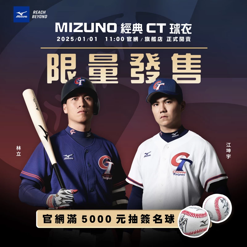 MIZUNO》官網開幕祭！中華隊經典CT球衣限量開搶 開幕周多重活動抽林立、江坤宇簽名球 - 麗台運動報